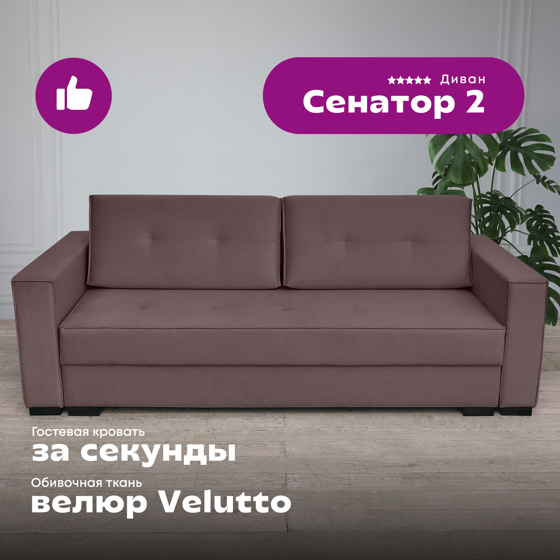 Прямой раскладной диван-кровать "Сенатор 2", коричневый Velutto 36