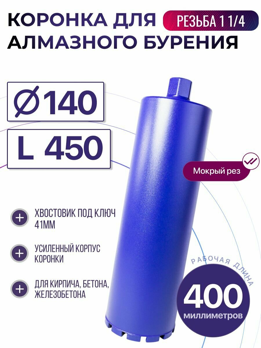 Коронка алмазная d140 длина 450 мм, хвостовик 1 1/4