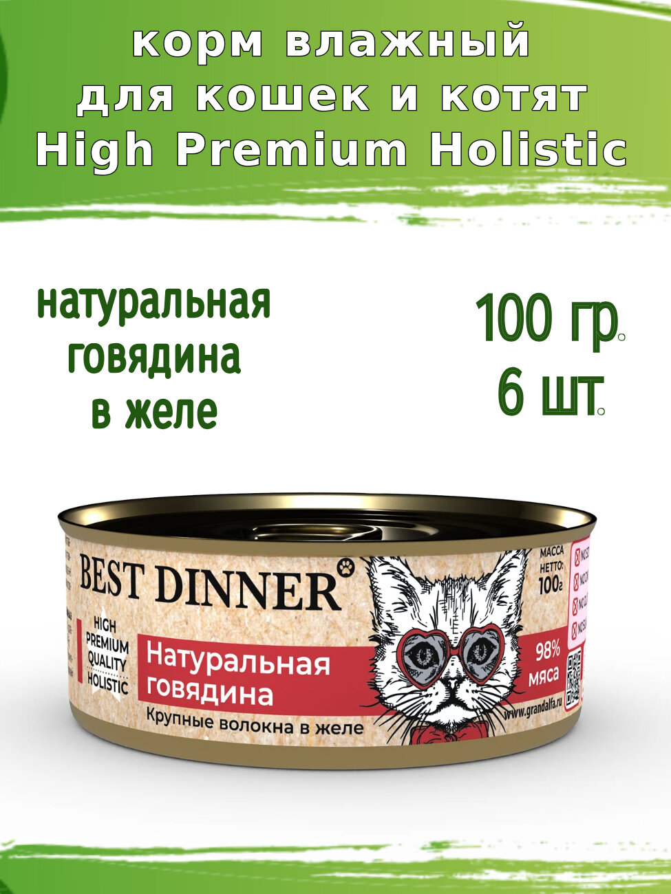 Корм для кошек и котят Best Dinner High Premium, натуральная говядина в желе 6 шт. по 100гр