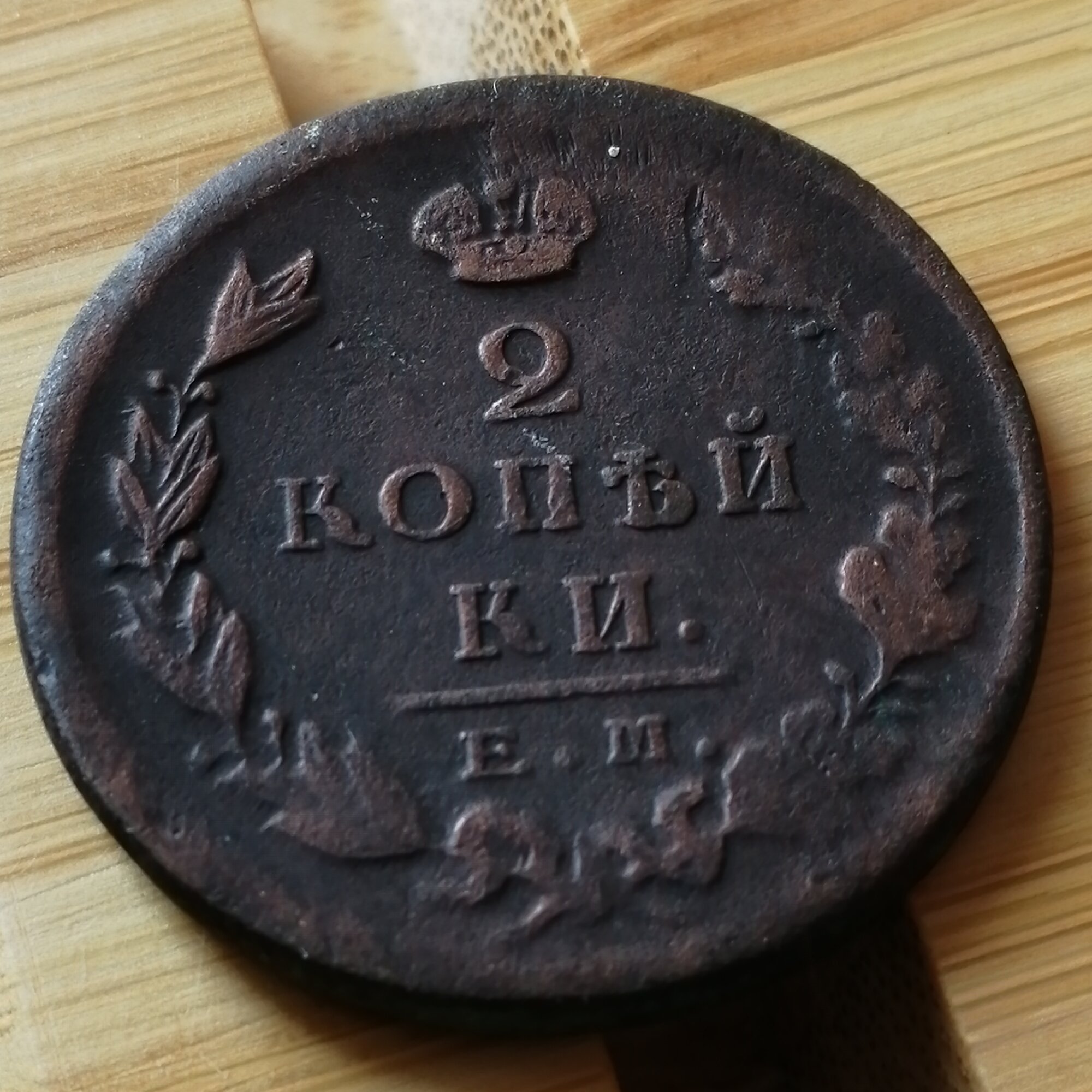 2 копейки 1823 ЕМ ФГ . Александр I . Подлинная царская монета . Российская Империя . Медь