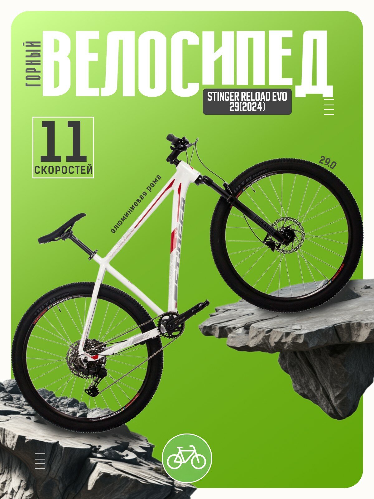 Горный велосипед Stinger Reload Evo 29, год 2024, цвет Белый, ростовка 20