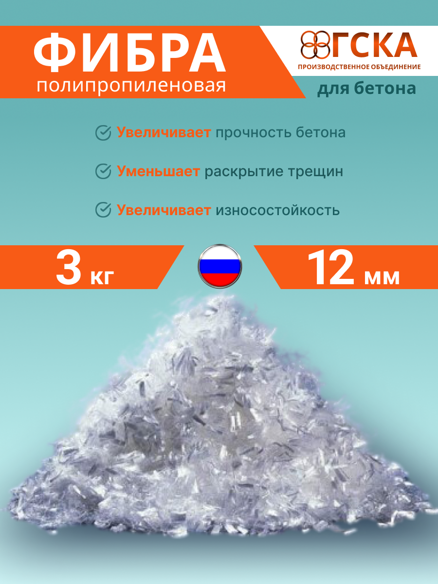 Фибра для бетона ГСКА®, фиброволокно, добавка в раствор полипропиленовая, 12 мм, 3 кг (3 шт. по 1кг)