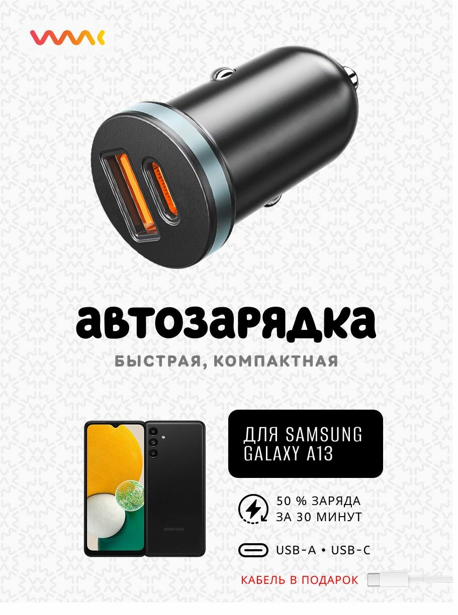 Быстрая автомобильная зарядка в прикуриватель для телефона Samsung Galaxy A13 (кабель в комплекте)