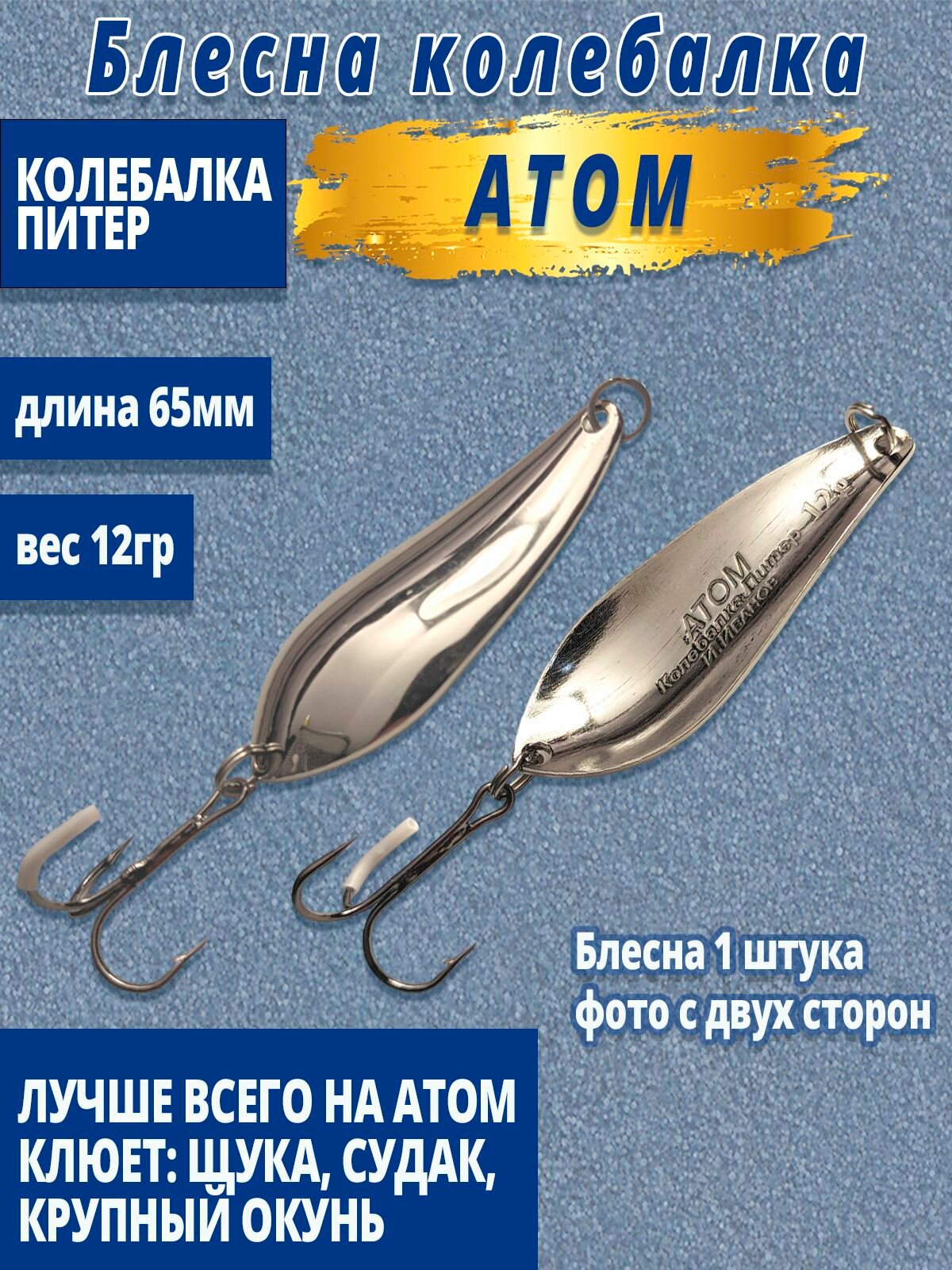 Блесна для рыбалки Колебалка Питер Атом 12гр цвет никель белый