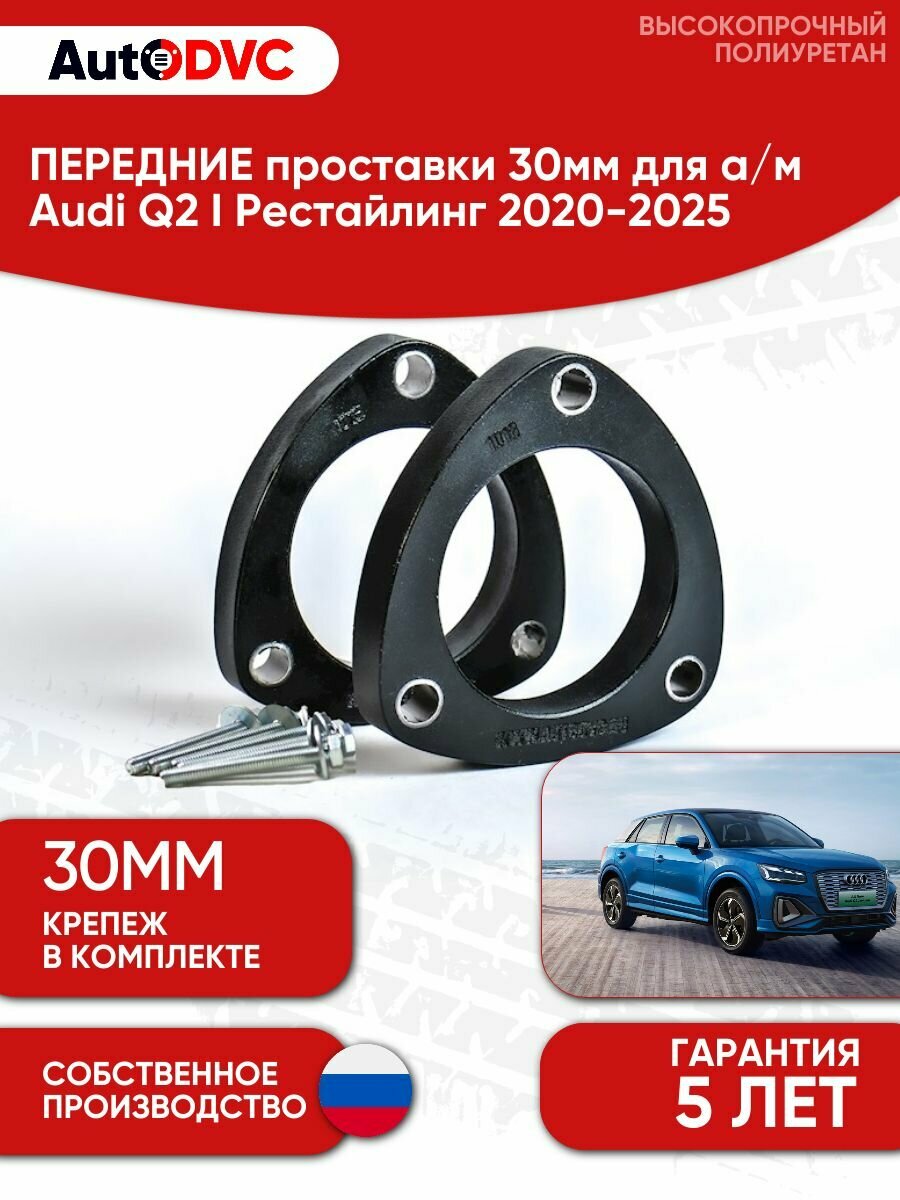 Проставки передних стоек 30мм на Audi Q2 I Рестайлинг 2020-2025, AutoDVC, для увеличения клиренса