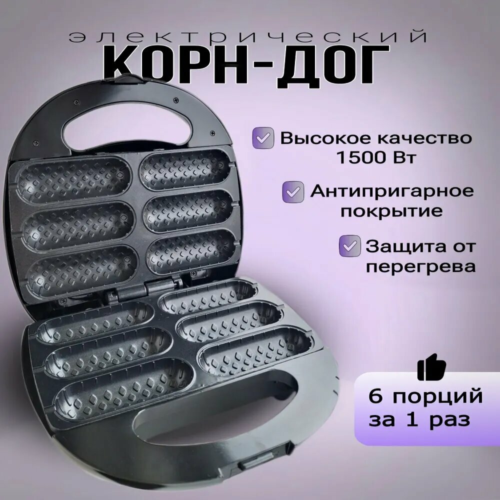 Мультипекарь, сосисочница электрическая