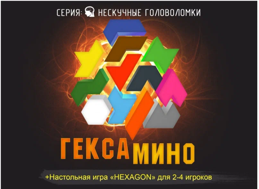 *Игр(НескучныеИгры) Головоломка Гексамино (пласт.) (8070)
