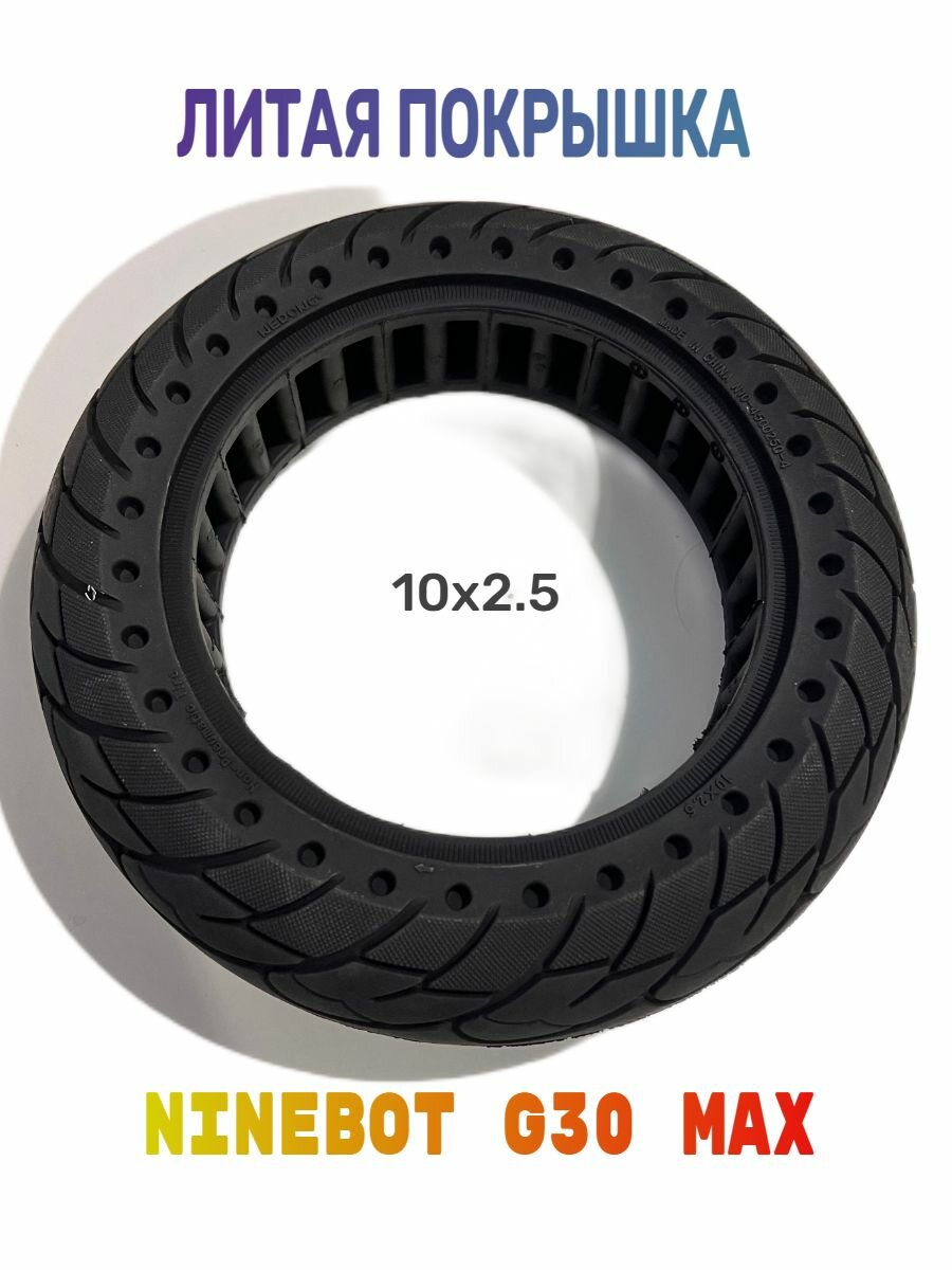 Литая покрышка для электросамоката Ninebot G30 Max 10x2.5