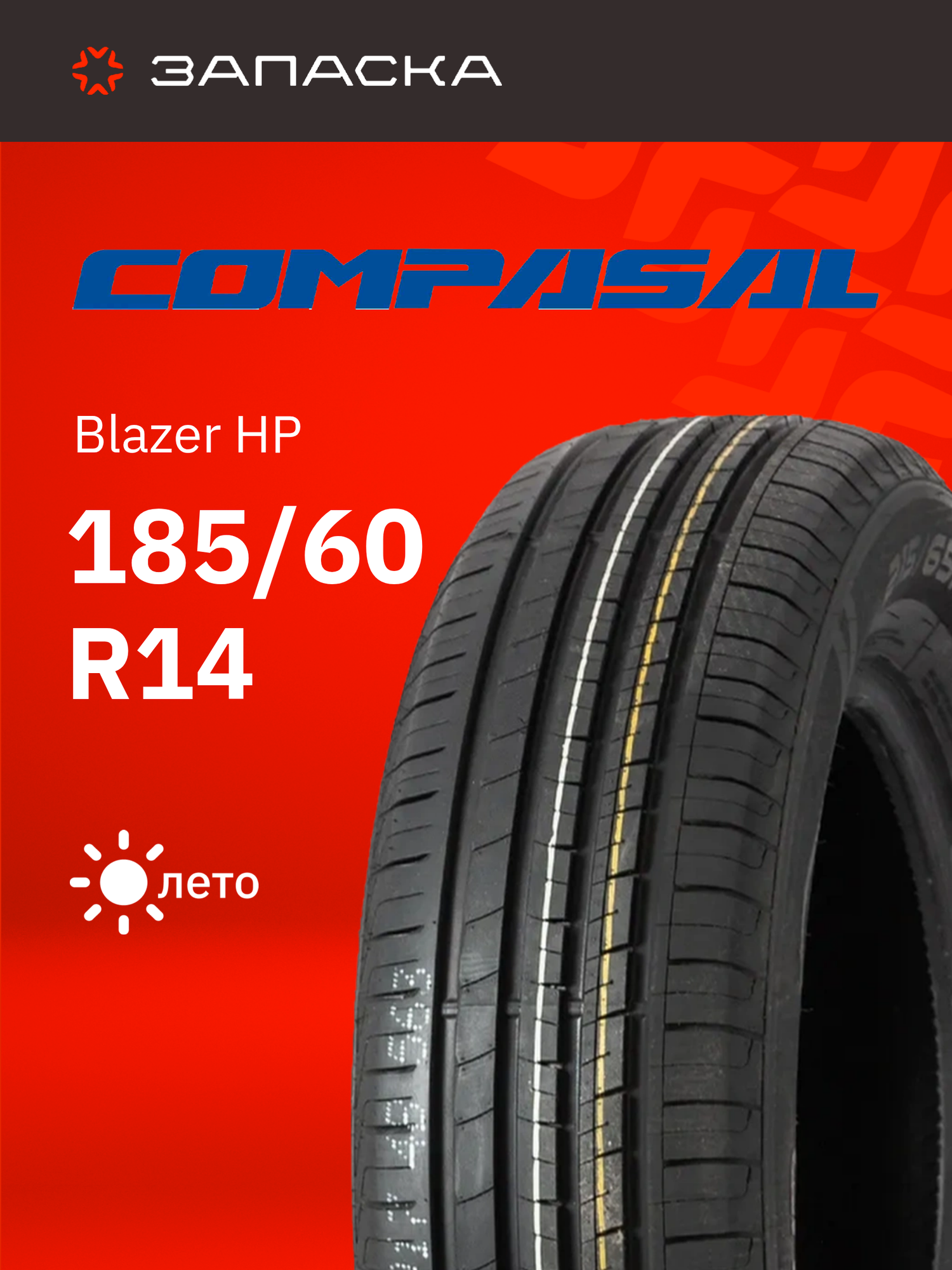 Шины летние 185/60R14 Compasal Blazer HP 82H для легкового транспорта