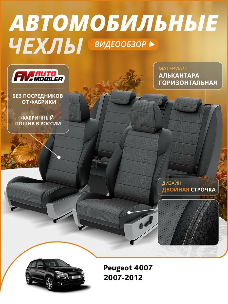 Чехлы на Пежо 4007