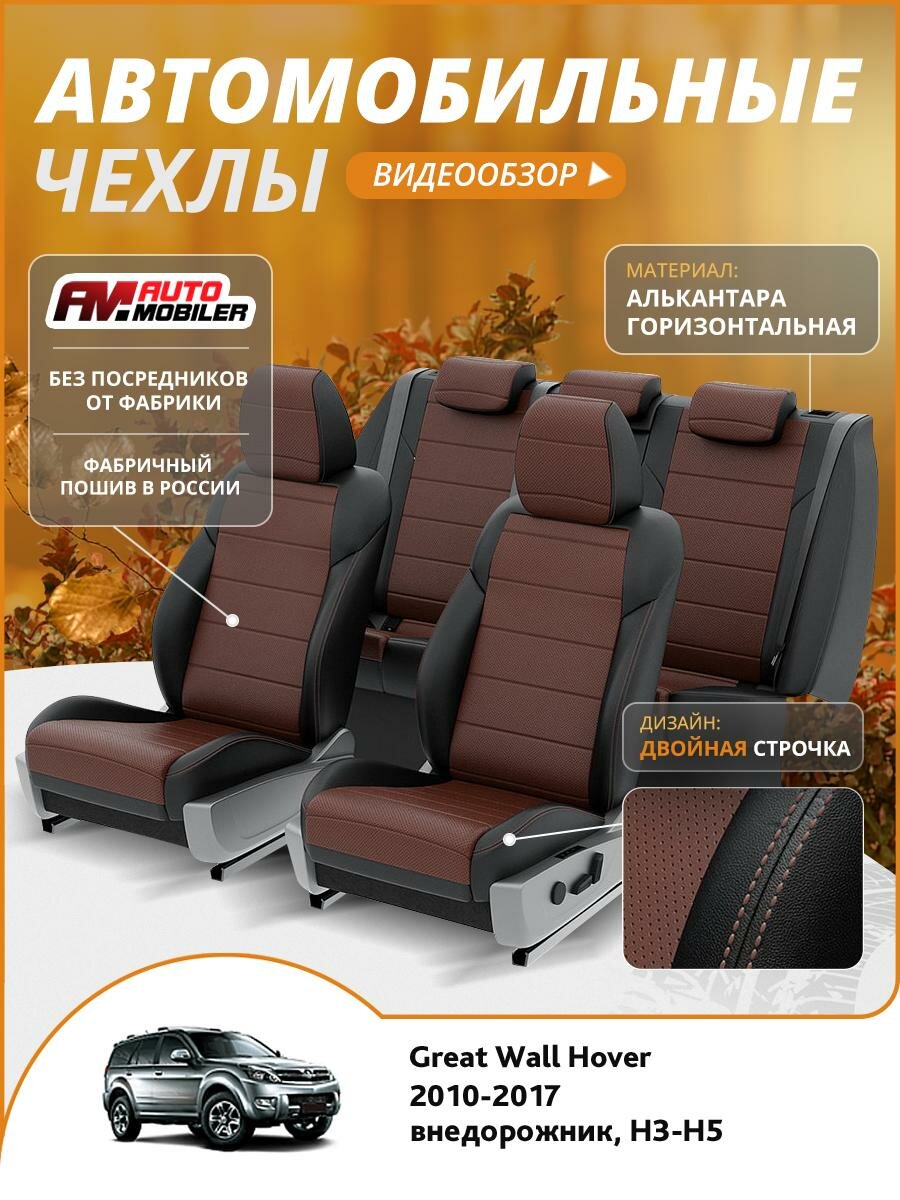 Чехлы на Грейт Вол Ховер Н5