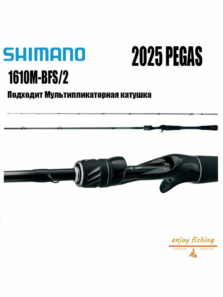 2025 SHIMANO PEGAS 1610M-BFS/2 рыболовная удочка