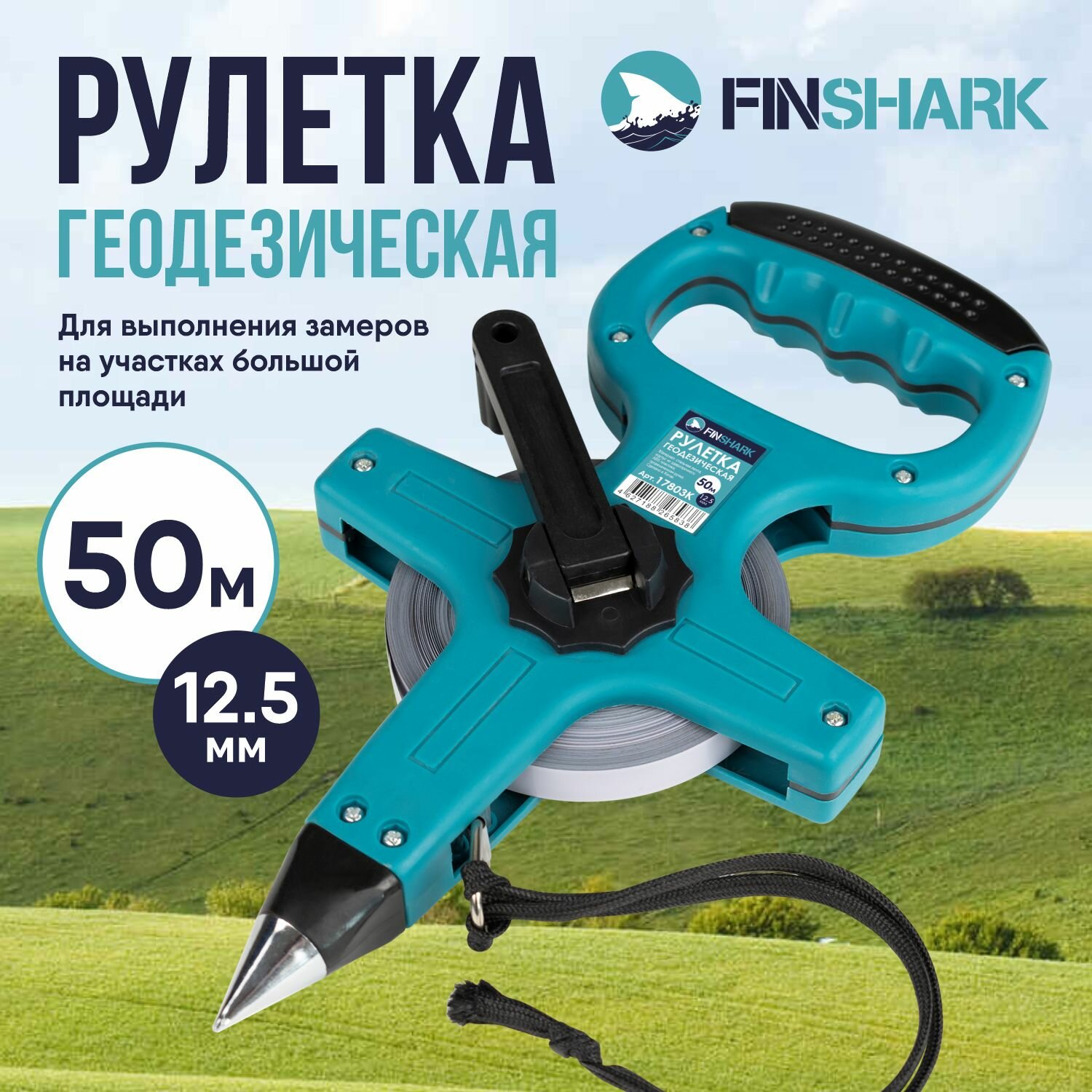 Рулетка 50м*12,5мм землемерная FINSHARK (12)