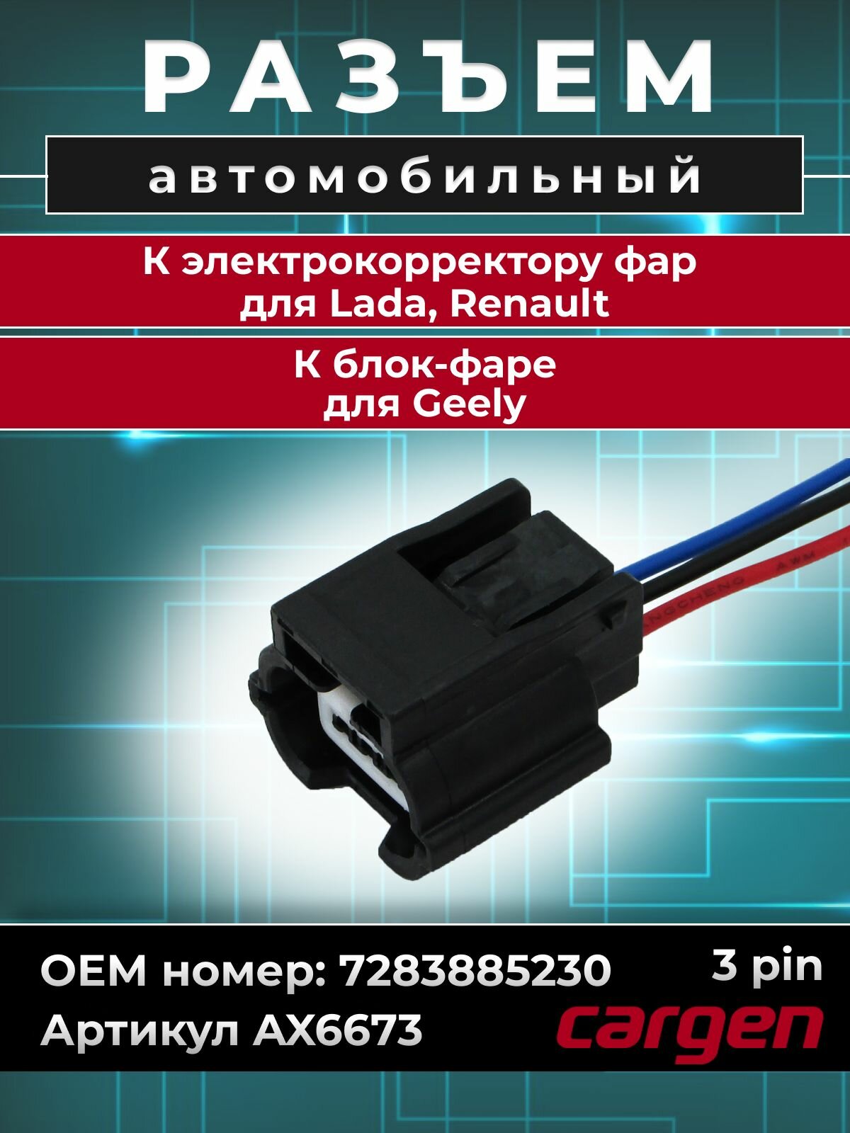 Разъем автомобильный 3 контакта (3 pin) электрокорректора фар для Lada ВАЗ Renault / Разъем блок фары для Geely OEM: 7283885230