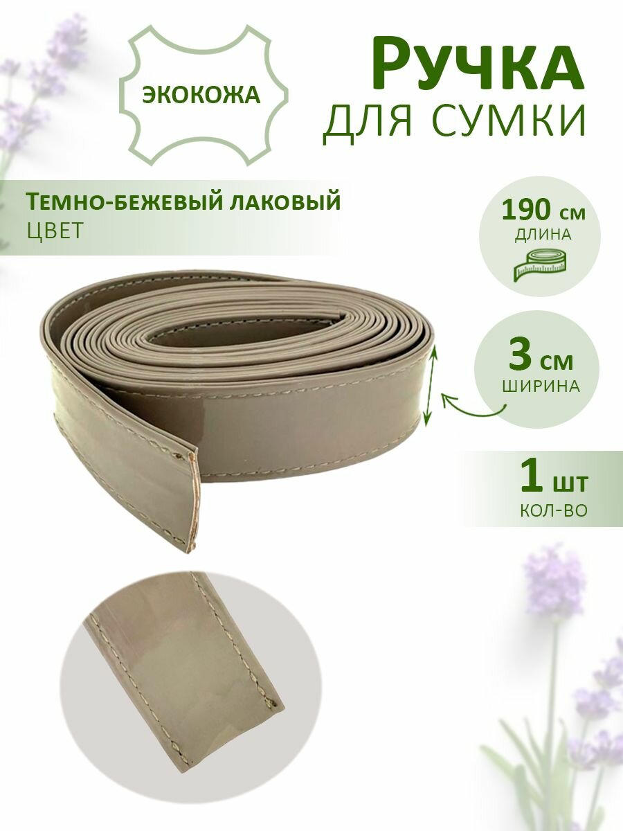 Ручка ремень для сумки темно-бежевая глянцевая