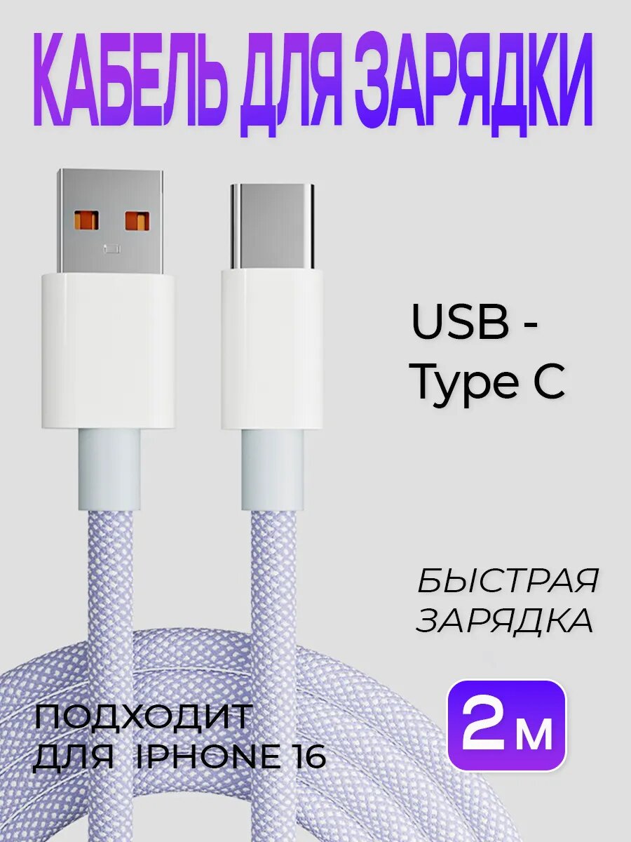 Кабель для быстрой зарядки USB-Type C светло-фиолетовый 2 м