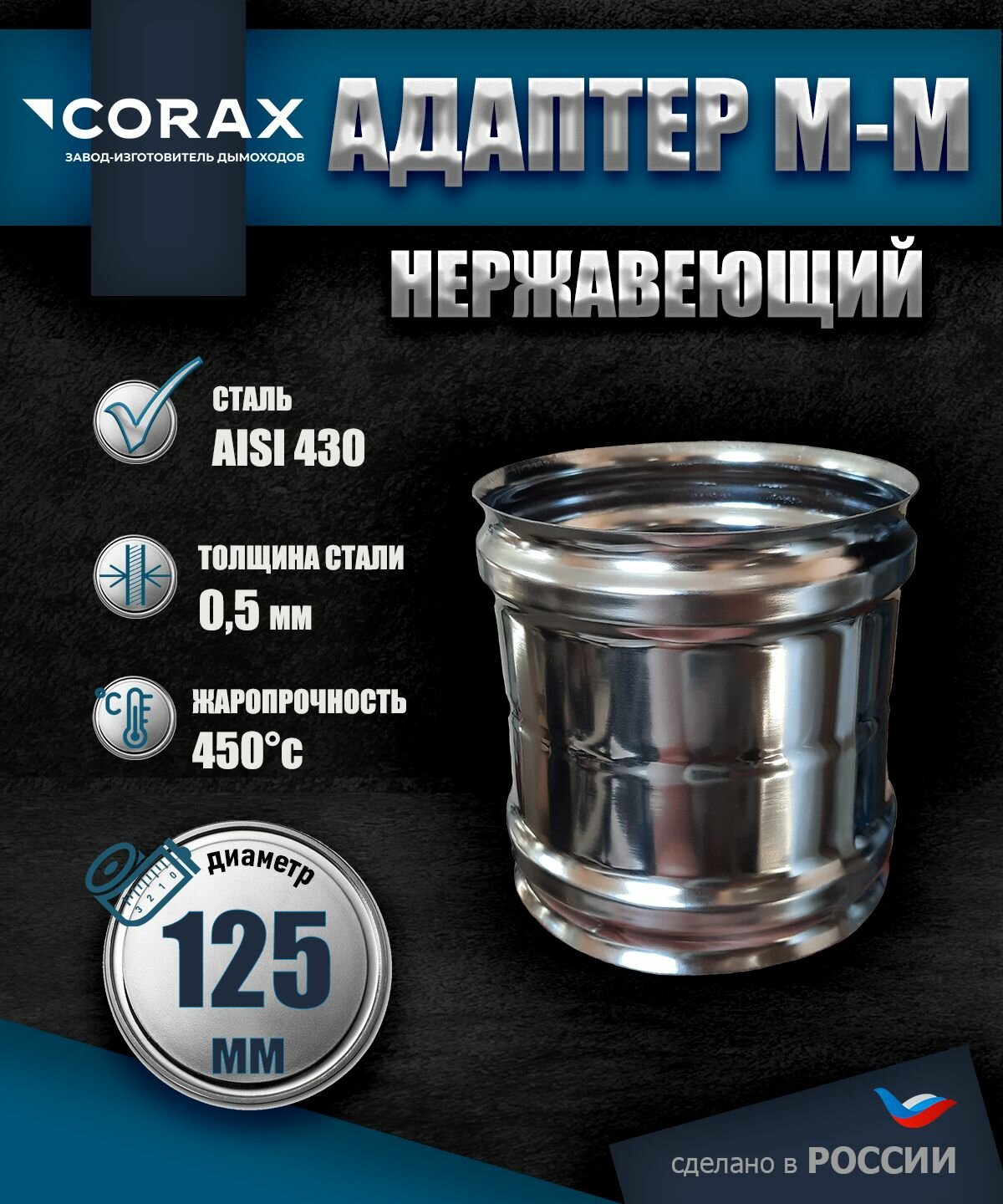 Адаптер М-М (430/0,5 мм) Ф 125 Corax