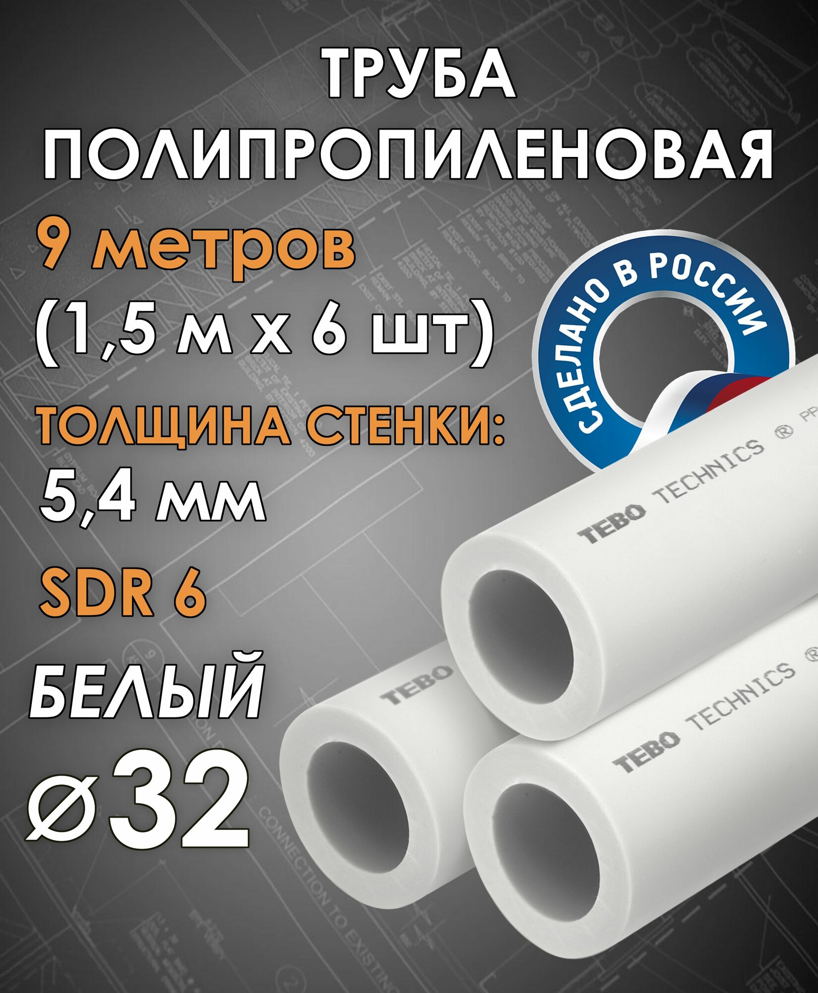 Труба полипропиленовая 32 мм (SDR 6, PN 20) / 9 метров (1,5 м х 6 шт) / Tebo (белый)
