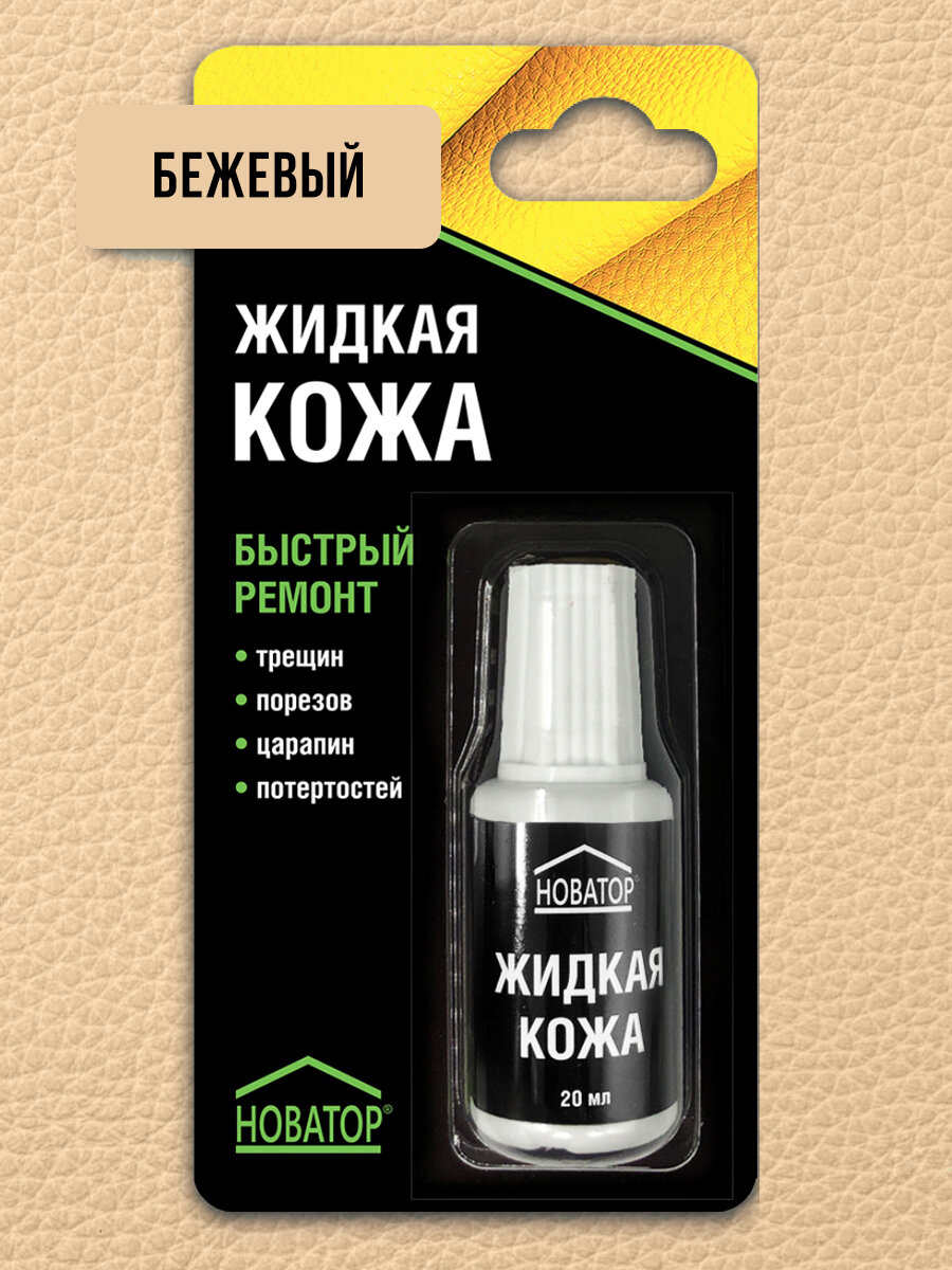Жидкая кожа новатор Бежевый