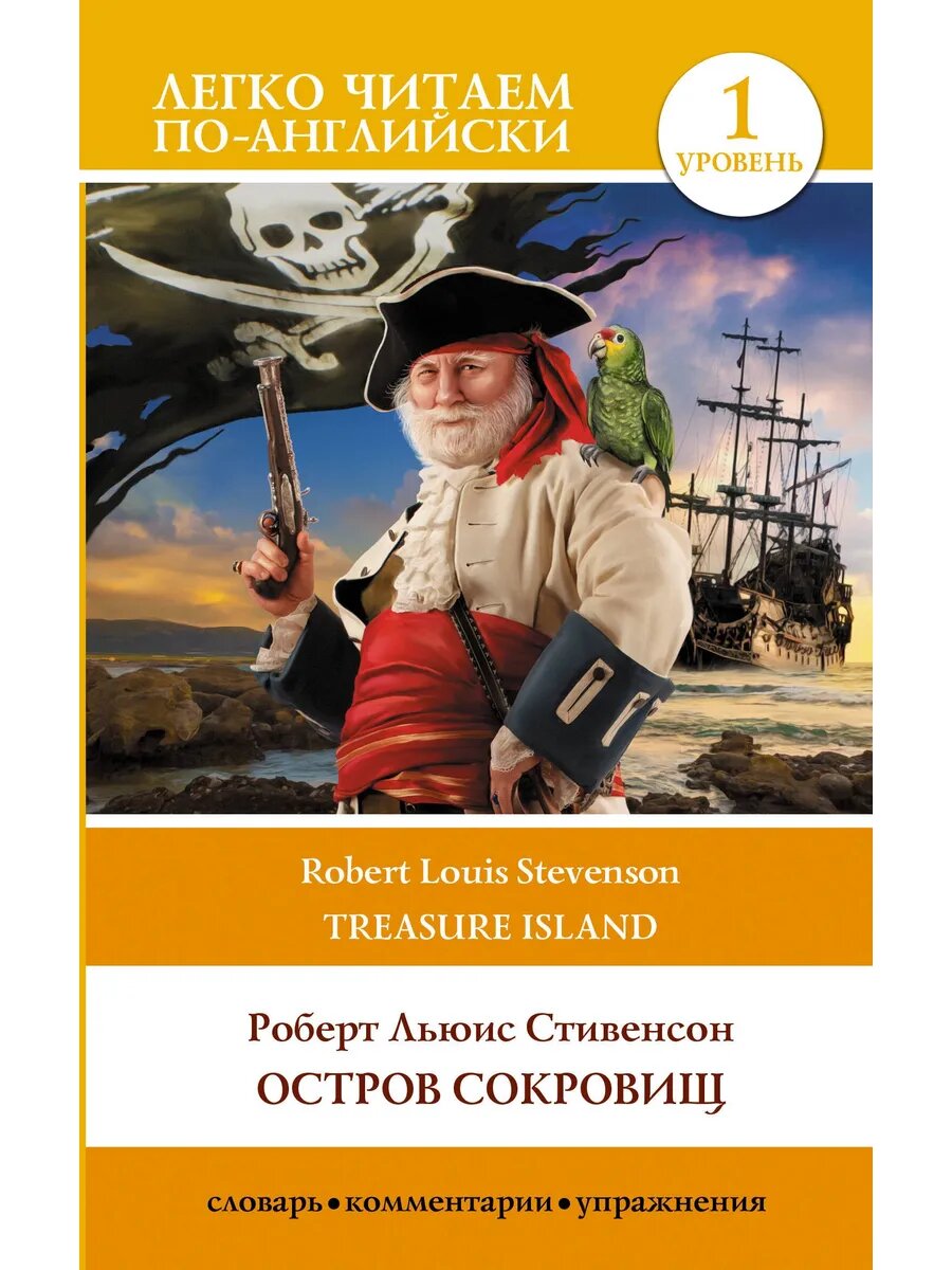 Остров сокровищ / Treasure Island. Уровень 1