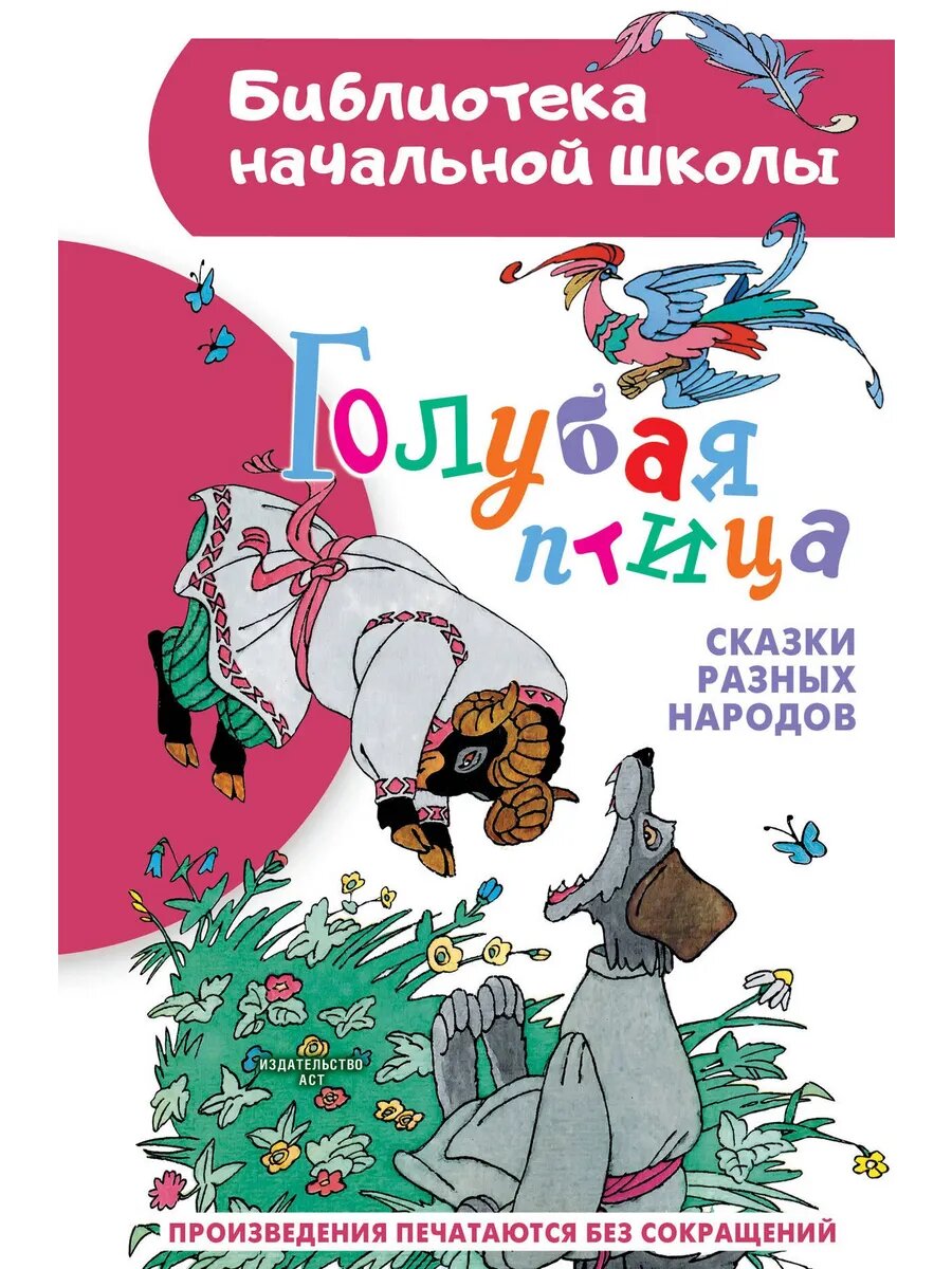 Голубая птица. Сказки разных народов