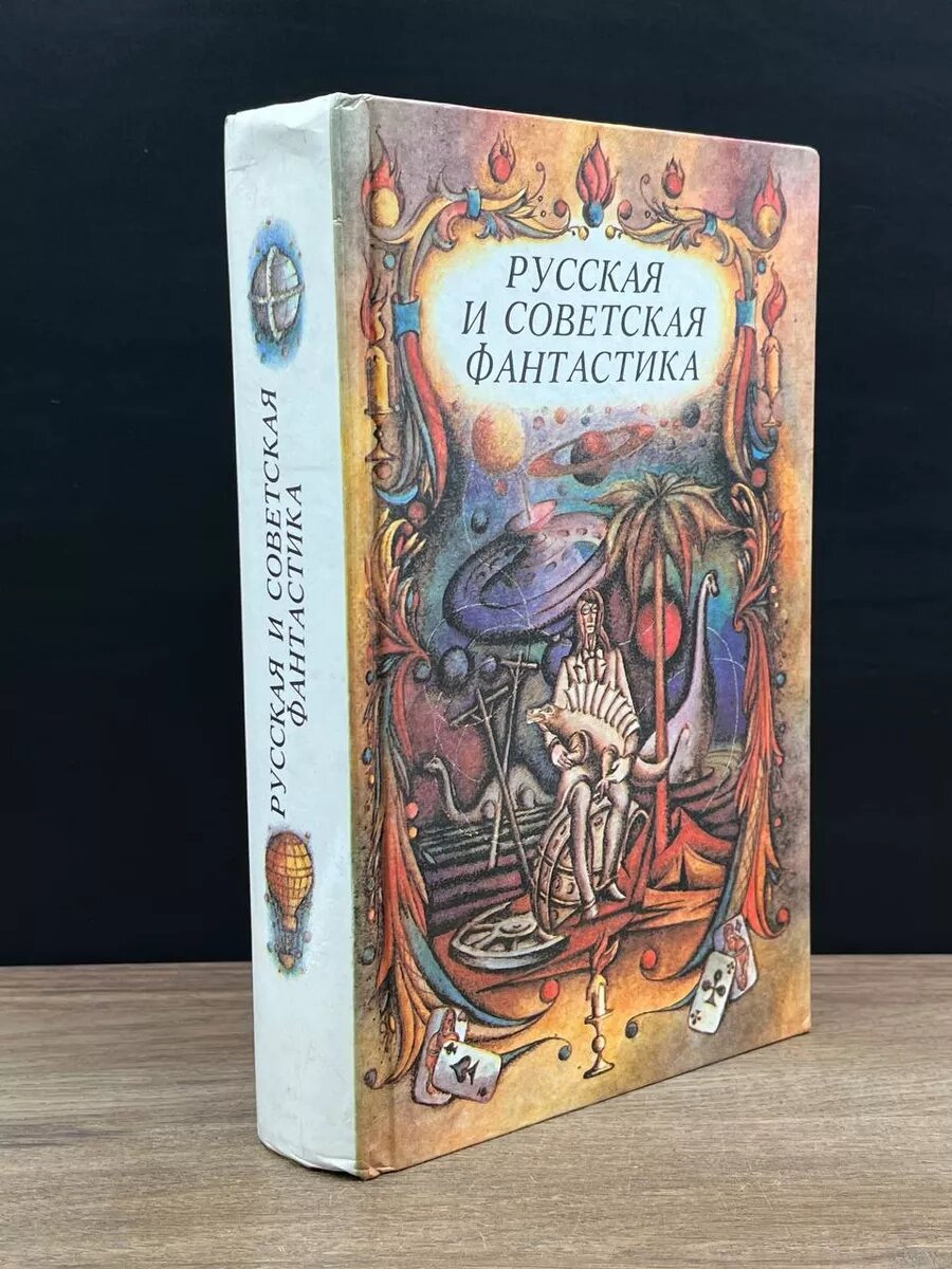 Книга. Русская и советская фантастика 1989 (2038789403215)