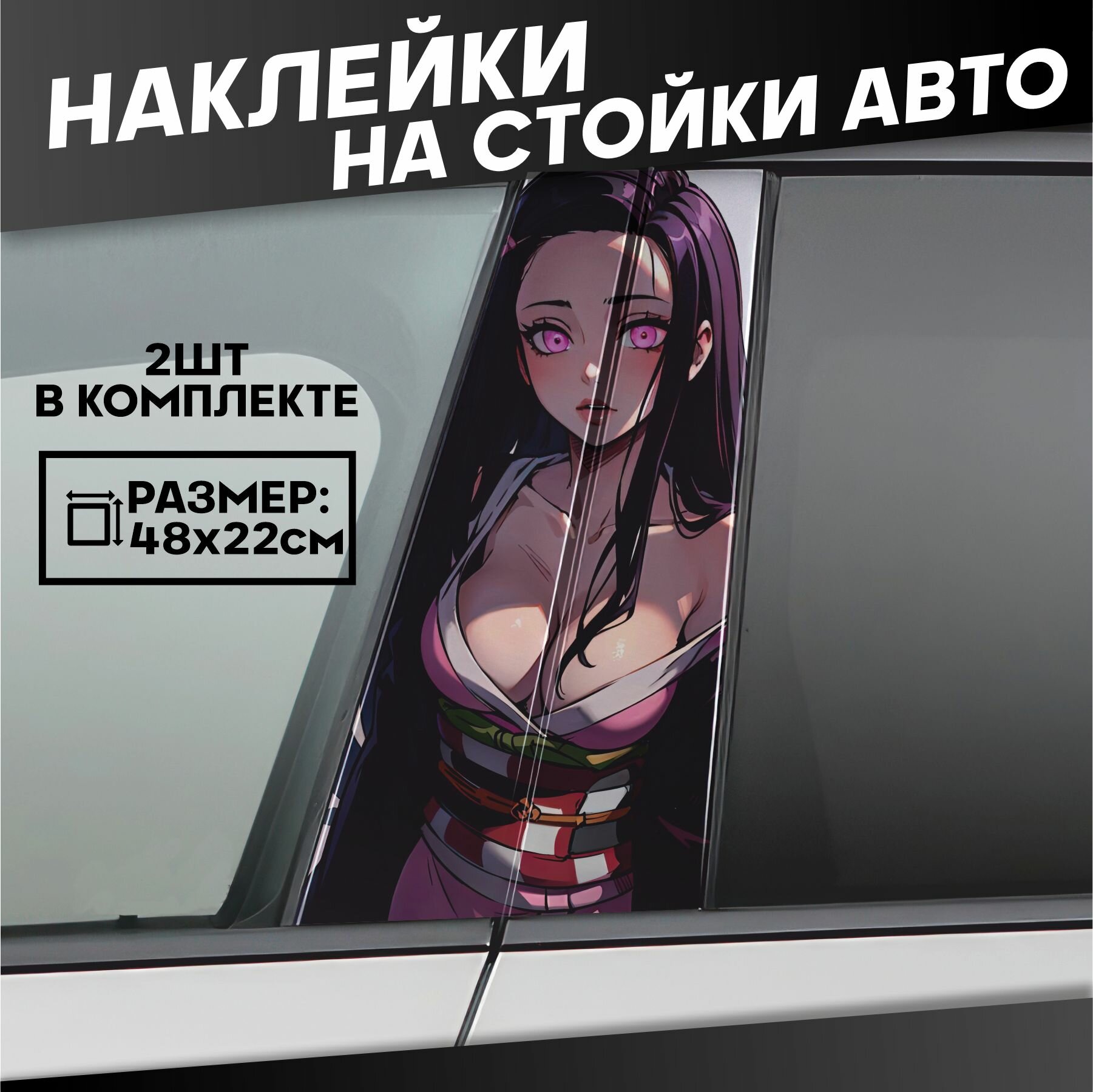 Наклейки на стойки дверей авто Аниме Незуко крд