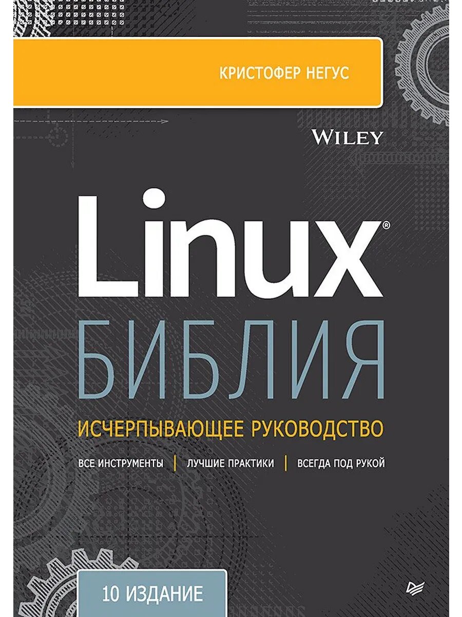 Библия Linux. 10-е издание