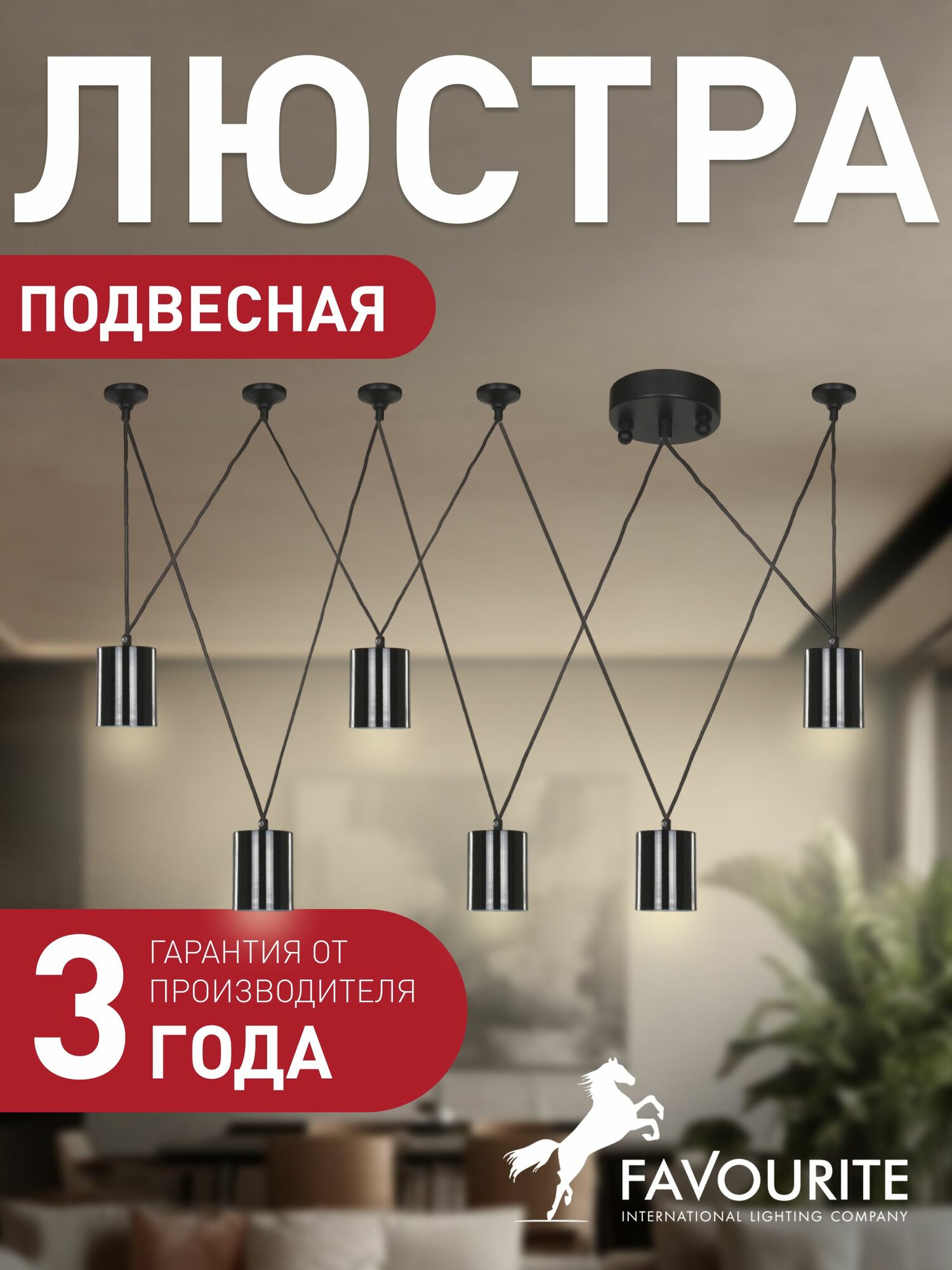 Подвесная люстра FAVOURITE 1441-6P, 11 кв м, GU10 галогенная/светодиодная 5 Вт, 3000 К теплый белый, IP20, металл