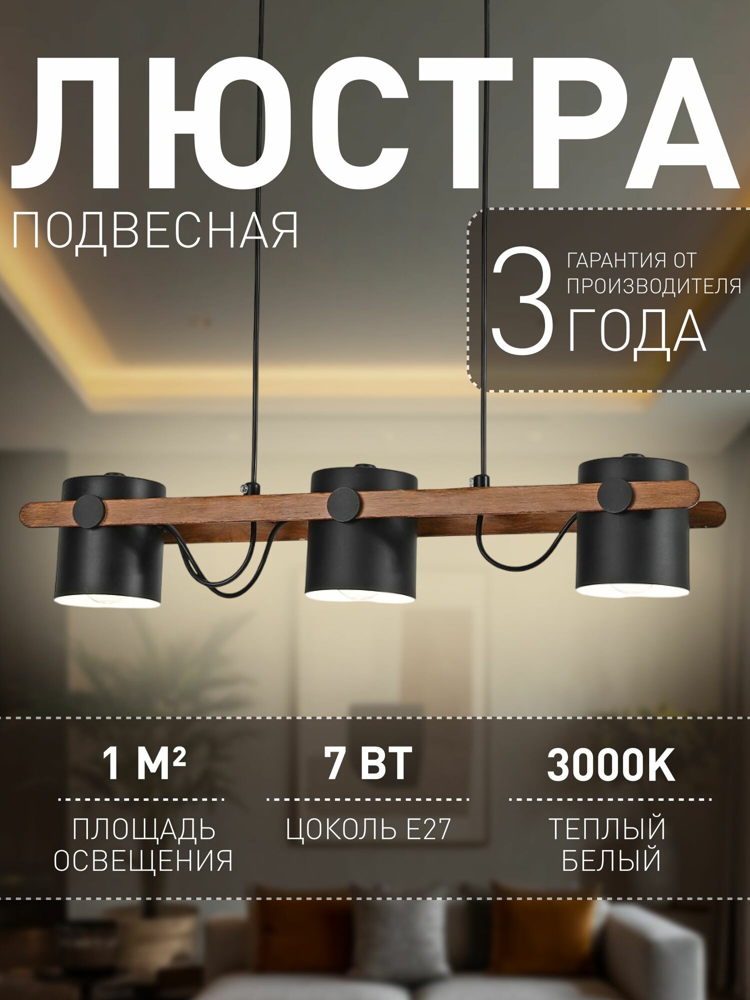 Подвесная люстра с регулировкой высоты F-Promo 3004-3P, 1 кв м, E27 накаливания/ 7 Вт, 3000 К , IP20, металл