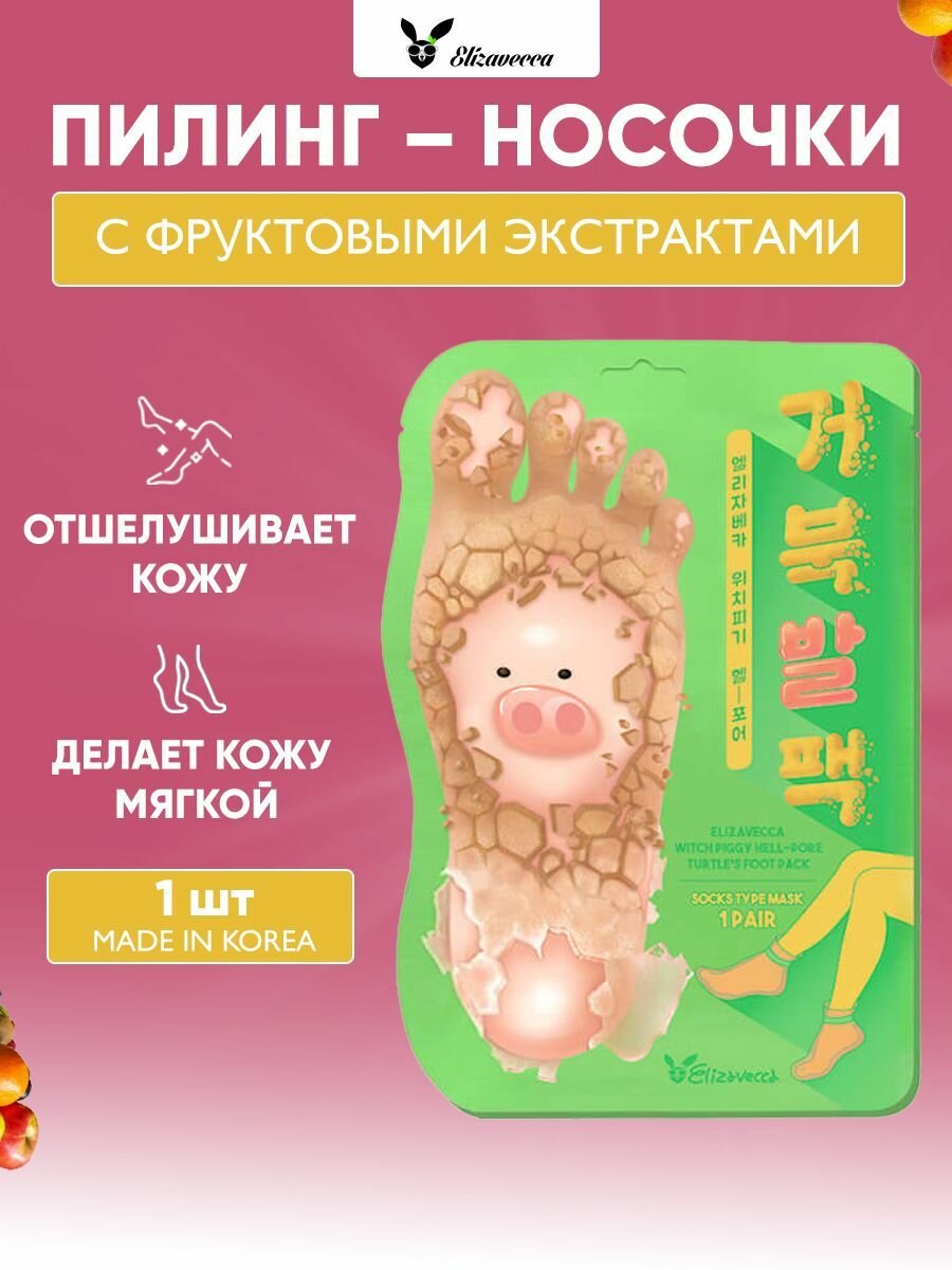 Elizavecca Отшелушивающие носочки для ног Witch Piggy Hell-Pore Turtles Foot Pack, 1 шт