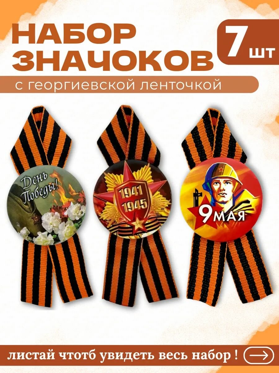 Набор значков с георгиевской лентой 7 шт