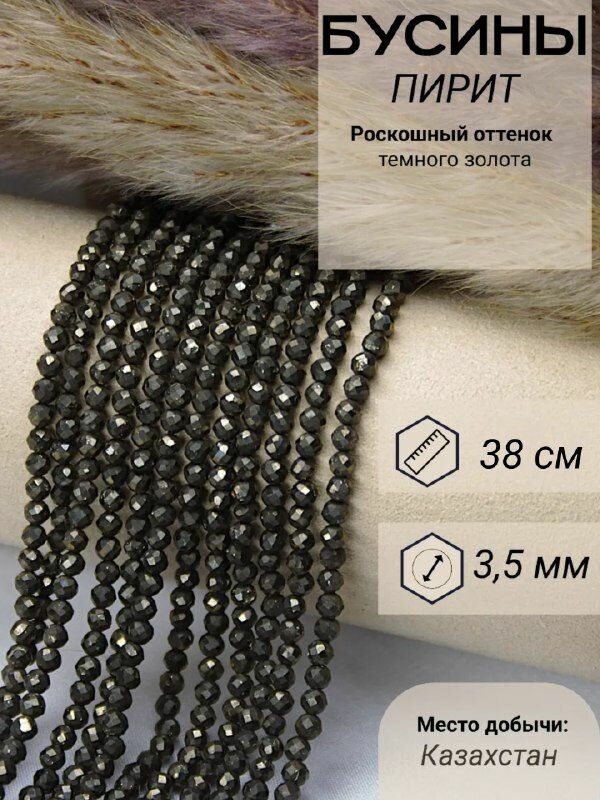 Бусины из натурального камня Пирит A граненый 3 - 3,5 мм (нить 38 см), Suntrim