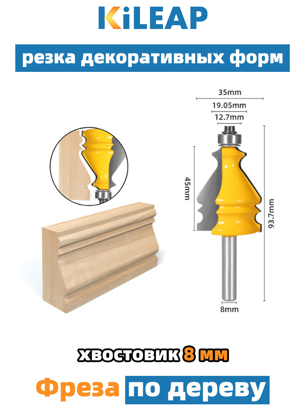 Фреза по дереву с полукруглым волнистым профилем, хвостовик 8 мм, размер 8x35x45 мм