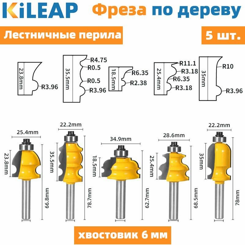Набор фрез по дереву 5 шт, хвостовик 6 мм. Фрезы кромочные фигурные (No.1-5)