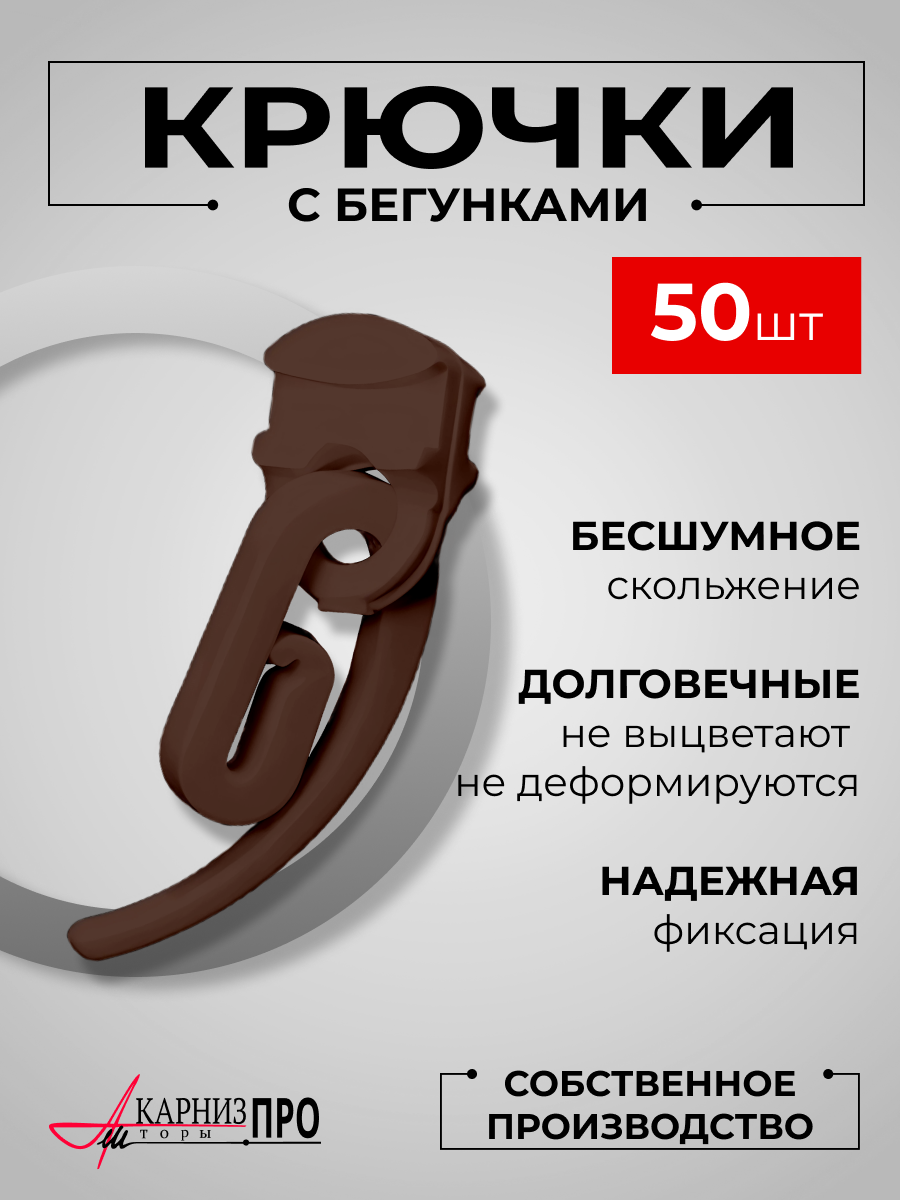 Крючки для штор и карнизов с бегунками коричневые 50 шт, KarnizPRO Шторы