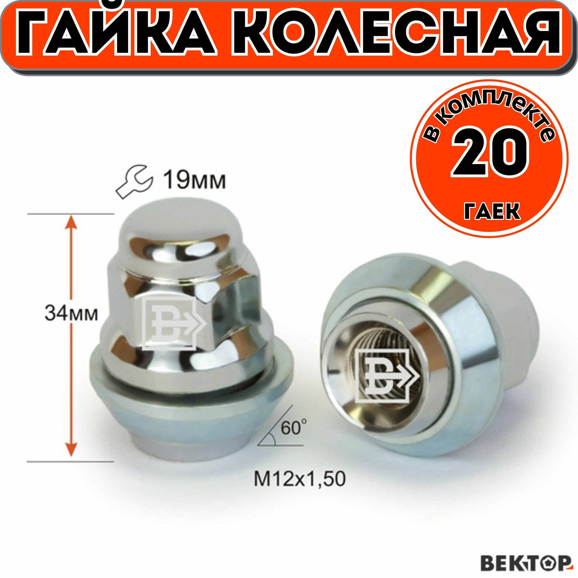 Гайки колесные M12X1,50 Хром высота 34 мм вращающийся конус с выступом закрытая для Ford ключ 19мм, 20шт