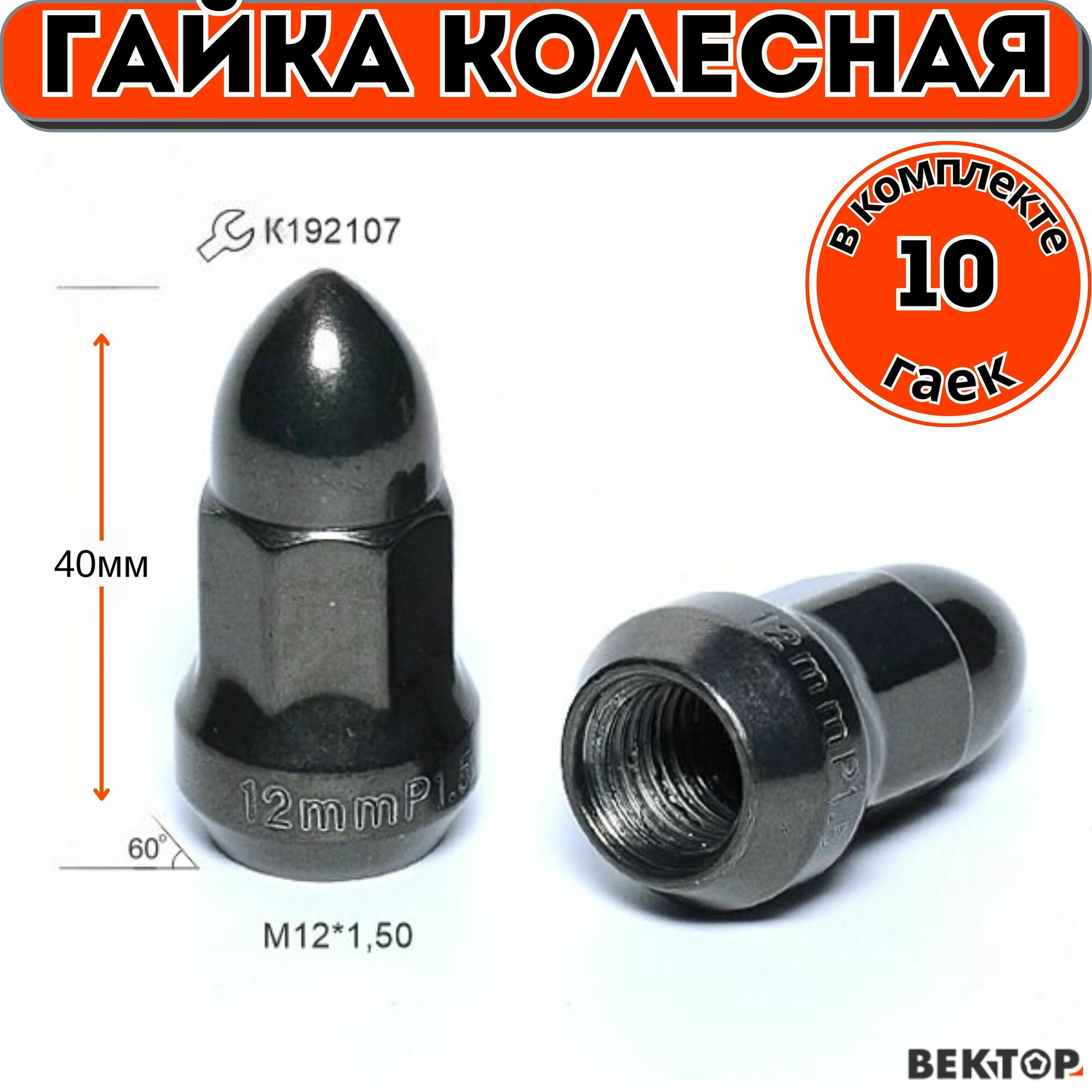Гайка колесная M12X1,50 Черный Хром, высота 40 мм, Конус с выступом, "Пуля", 10 шт