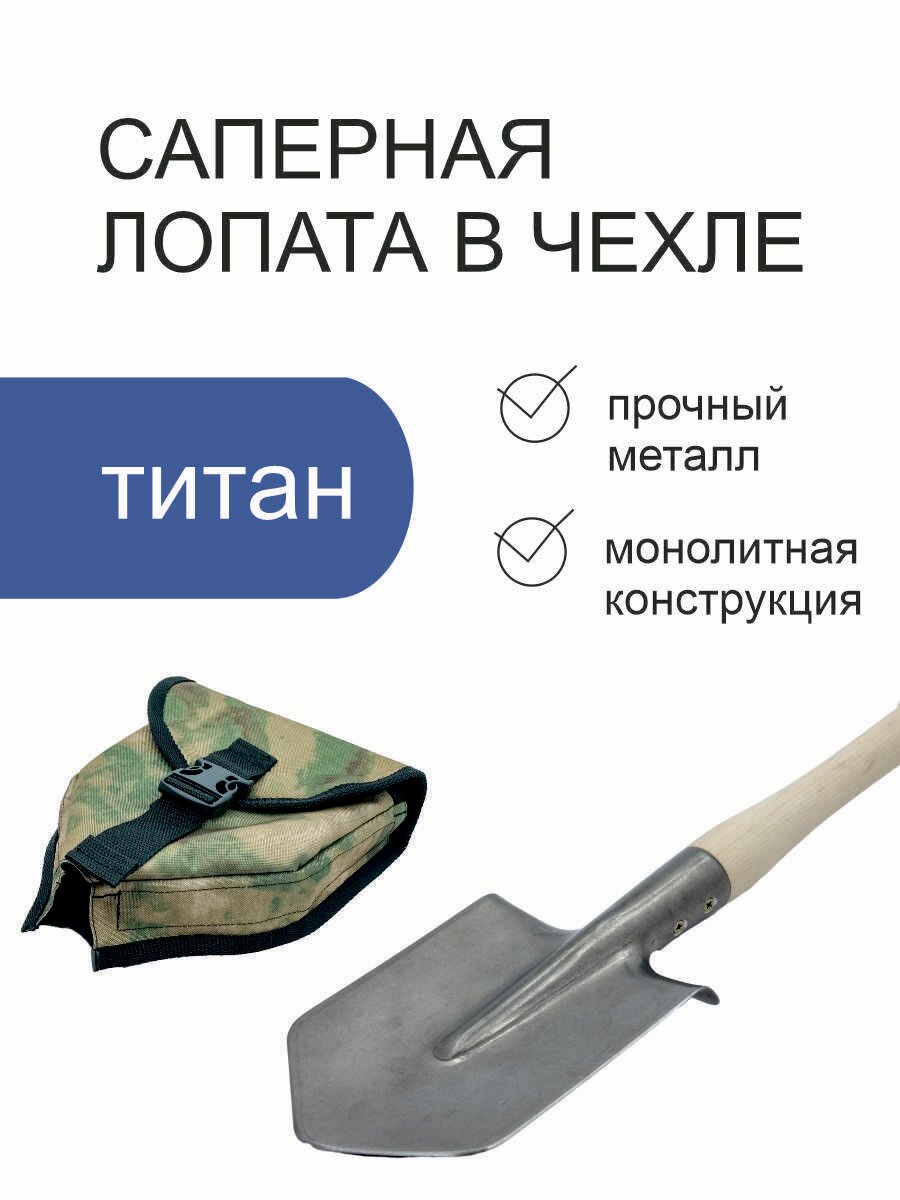 Лопата саперная титановая походная в чехле из оксфорда 600 с креплением на ремень, автомобильная, туристическая, легкая, универсальная