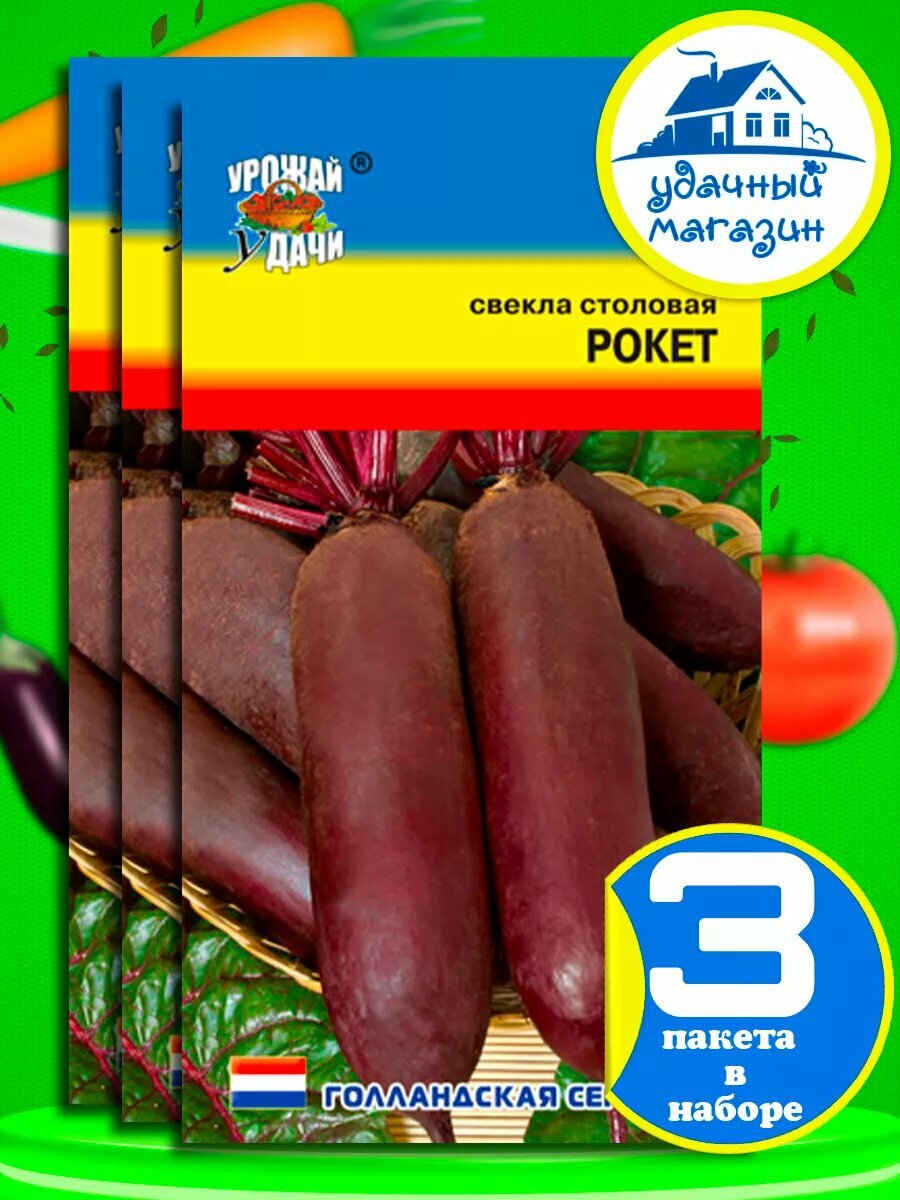 Семена свеклы Урожай Удачи "Рокет", однолетние, для открытого грунта, 3 пакета