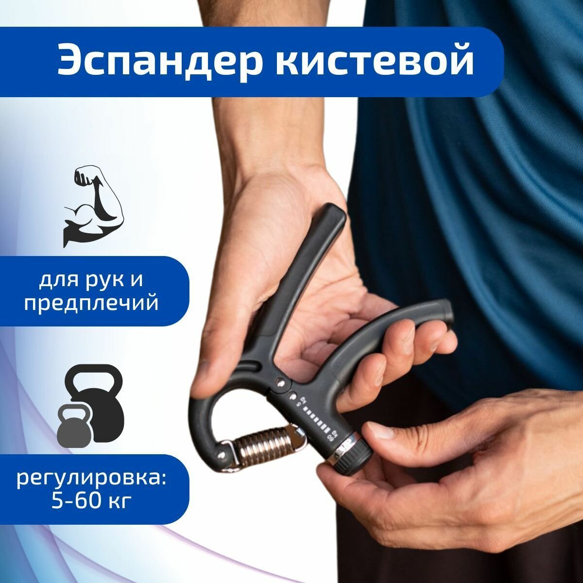 Эспандер кистевой / Эспандер для рук / Пружинный, с регулировкой нагрузки от 5 кг до 60 кг