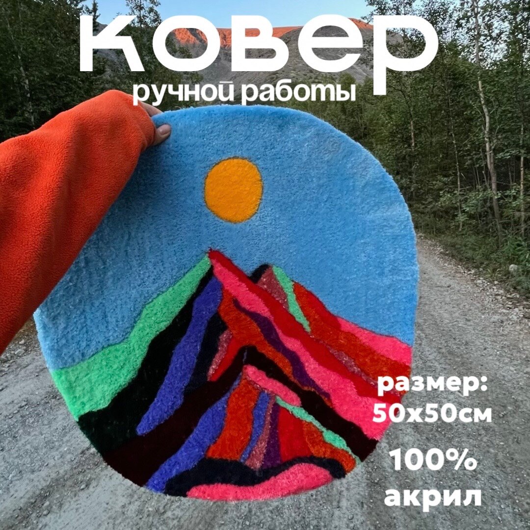 Тафтинговый Ковер "Горы", ручной работы, 50х50 см, акриловый на стену