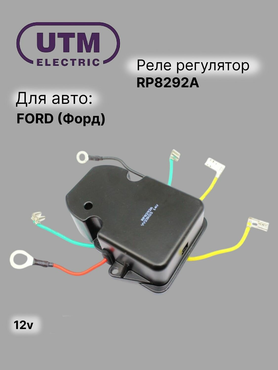 Реле регулятор генератора для FORD (Форд) (RP8292A) 12V, Stator