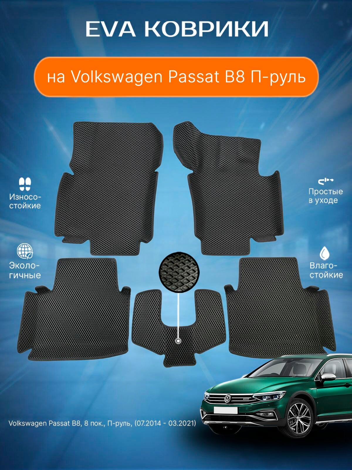 ЕВА EVA коврики с бортами Фольксваген Пассат в салон Volkswagen Passat B8, 8 пок, П-руль, (07.2014 - 03.2021)
