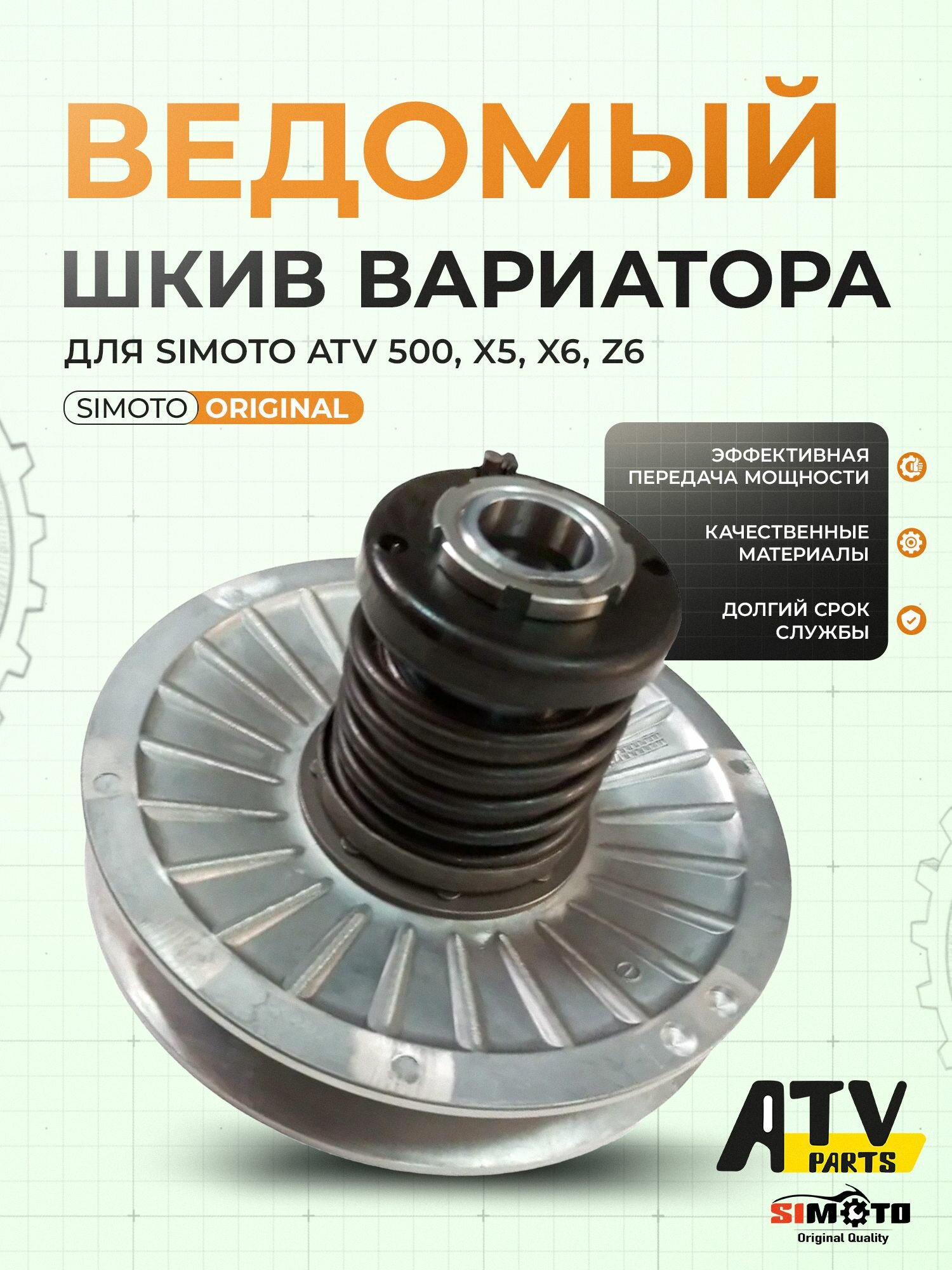 Ведомый шкив вариатора в сборе HL для квадроцикла SIMOTO ATV 500, X5, X6, Z6 / 0180-052000-0003