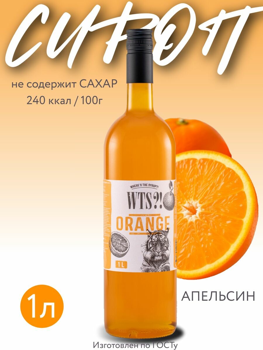 Сироп WTS! Апельсин без сахара для кофе, коктейлей, десертов, лимонада и мороженого, 1 л