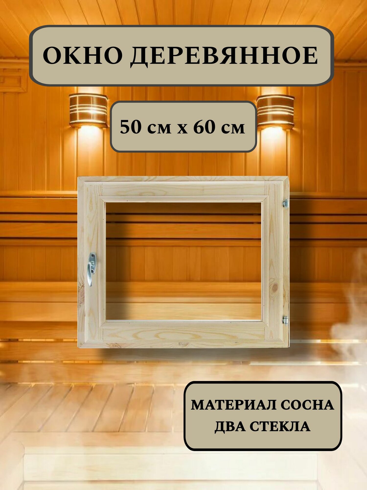 Окно для бани деревянное 50*60см