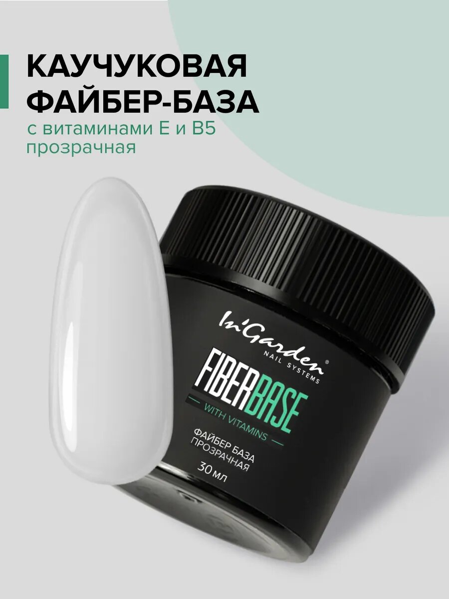 In'Garden Ингарден FIBER база для ногтей прозрачная с витаминами Е и В5, 30 мл