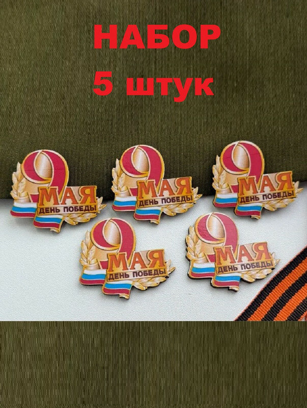 Набор из 5 Значков 9 Мая День Победы! на пимсе 2,8х2,4 см