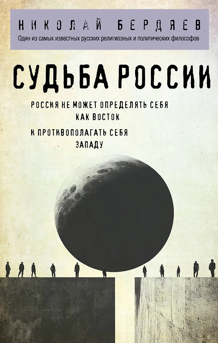 Книга ЭКСМО Судьба России, Бердяев Н. А, 2025 год, мягкая обложка, 352 стр